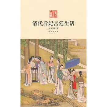 [正版]清代后妃宫廷生活王佩環　著故宫出版社