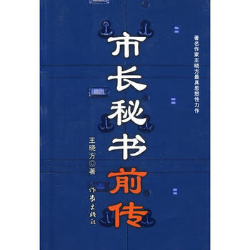 市长秘书前传 王晓方 作家出版社