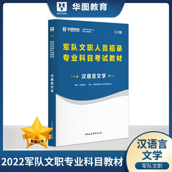 华图2022军队文职人员招聘考试专业科目汉语言文学教材军队文职考试用书部队干部文职人员搭公共科目教材