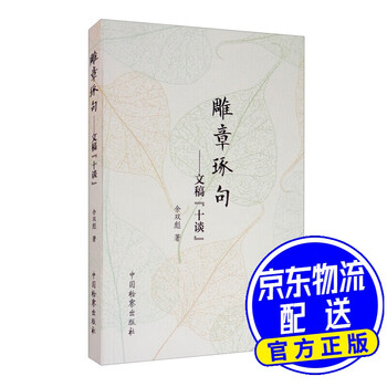 雕章琢句：文稿“十谈”