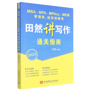 管理类经济类联考田然讲写作通关指南(2022MBA\MPA\MPAcc\MEM)