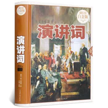 最伟大的演讲词（超值全彩白金版）
