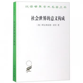社会世界的意义构成/汉译世界学术名著丛书