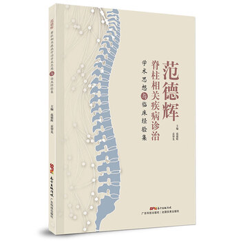 正版 范德辉脊柱相关疾病诊治学术思想与临床经验集 广东科技出版社 范德辉 袁智先