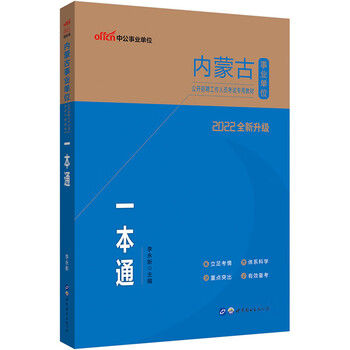中公教育2022内蒙古事业单位公开招聘工作人员：一本通（全新升级）