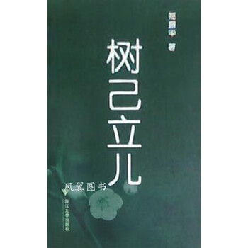 树己立儿 郑振华编著 浙江大学出版社