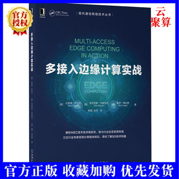 2021新书 多接入边缘计算实战 MEC完整战略意义部署方面和参与生态系统行动MEC技术市场状态发展