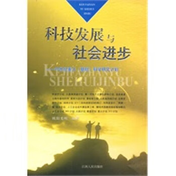 科技发展与社会进步 欧阳光明著
