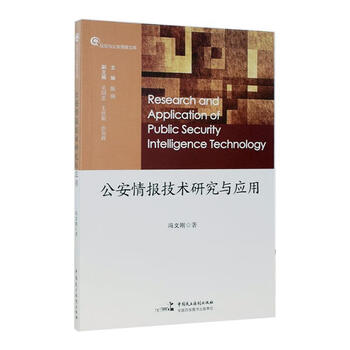 情报技术研究与应用冯文刚法律9787516222409 情报分析普通大众