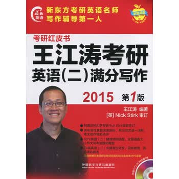 王江涛考研英语(二)满分写作【正版图书】
