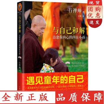 rt  与自己和解 治愈你内心的内在小孩 遇见童年的自己《佛陀传》原名《故道白云》作者一行禅