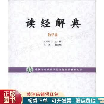 读经解典 : 教学卷 王义军