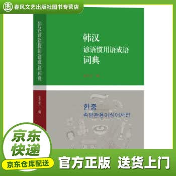 【自营京送 新华图书籍】韩汉谚语惯用语成语词典 金玉兰 商务印书馆有限公司