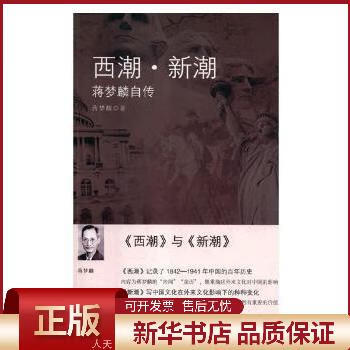 西潮·新潮：蒋梦麟自传【人天】 全新正版