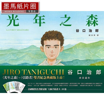 在途 漫画 谷口治郎遗作限量典藏双书光年之森＋引路者加赠「大师手稿画卡」台版漫画书