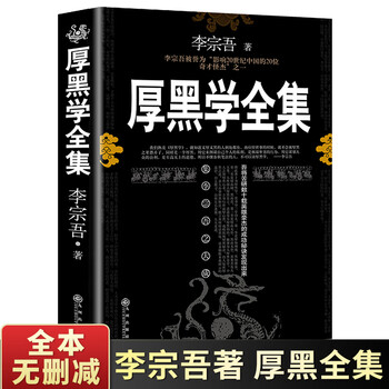 【完整版】厚黑学正版书李宗吾原著全集腹黑学为人处世创业经商做生意的书籍职场谋略商业思维成功励志书籍畅