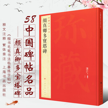 正版颜真卿多宝塔碑 中国碑帖名品58 楷书毛笔书法临摹练字帖教程书 释文注释 繁体旁注 上海书画 楷