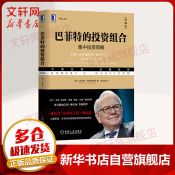 巴菲特的投资组合 集中投资策略 典藏版 华章经典·金融投资