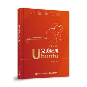 完美应用Ubuntu  9787121387180