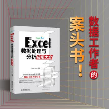 Excel数据处理与分析应用大全