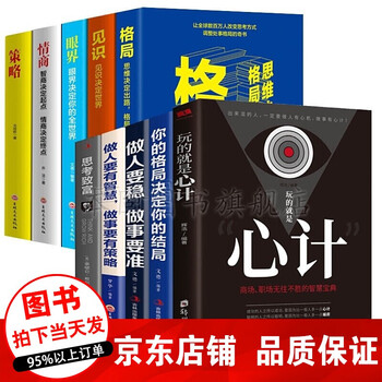 正版 玩的就是心计 心机谋略城府书籍 控心术职场人际读心术与经典智慧谋略全集经典成功励志书排行榜 玩的就是心计+格局眼界见识情商为人处世大全集