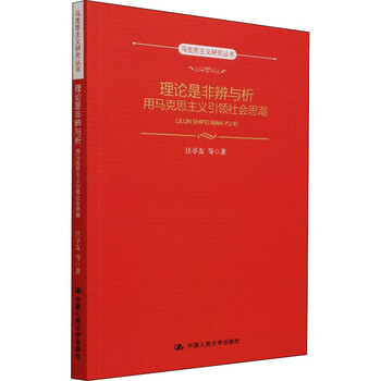 理论是非辨与析 用马克思主义引领社会思潮