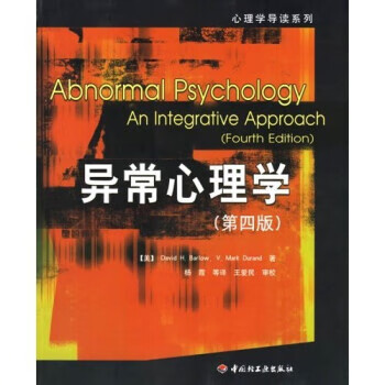 异常心理学(第4版) 巴隆,杜兰德,杨霞 9787501953684 轻工业出版社