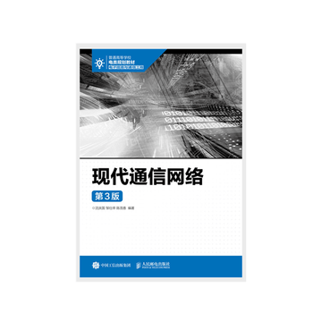 现代通信网络（第3版）