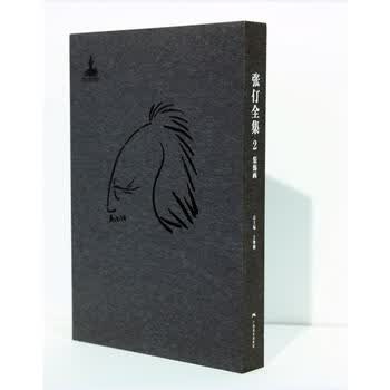 张仃全集卷2:装饰画 王鲁湘  书籍