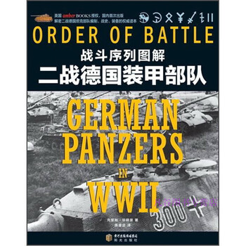 战斗序列图解 二战德国装甲部队 [英]克里斯·毕晓普