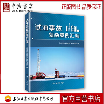 试油事故复杂案例汇编 石油工业出版社 9787518351626