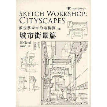 陈冈伯 数位艺术家的素描簿vol.5城市街景篇 Sketch Workshop 台版原版 3D Total