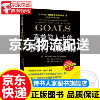 【正版图书】高效能人士的执行4原则 提升工作效率 企业培训与管理类书籍 克里斯·麦克切斯尼著 高效能人士的执行4原则(2020)