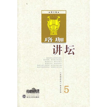 珞珈讲坛(第五辑) 该书编委会