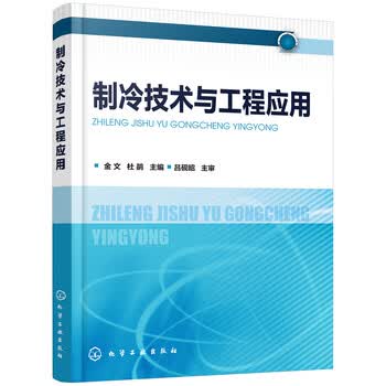 制冷技术与工程应用