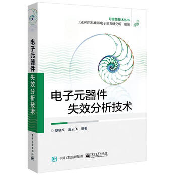 【新华图书籍 正版速发】电子元器件失效分析技术 恩云飞　编著 电子工业出版社