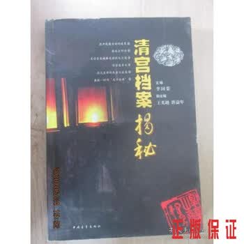 保证正版  可开发票！！清宫档案揭秘