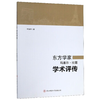 东方学家玛塞尔·拉露学术评传