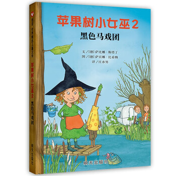 信谊世界精选儿童文学-苹果树小女巫2-黑色马戏团