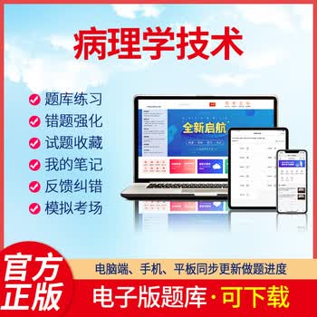 2022病理学技术病理学技术士病理学技术师病理学技术中级刷题软件题库资料题库练习考羿文教育电子版题库 病理学技术师【代码：208】 在线版