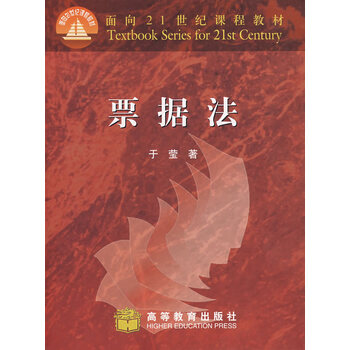 票据法 于莹 高等教育出版社