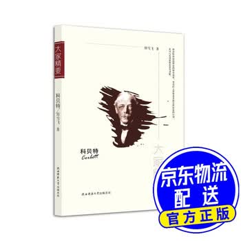 “大家精要”丛书：科贝特