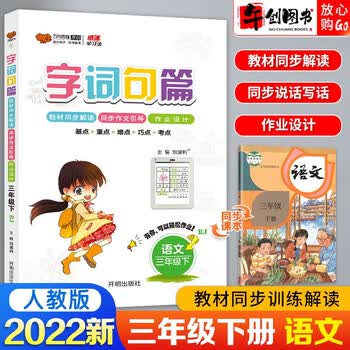 【自选】新版小学字词句篇一二三四五六年级上下册语文人教版教材解读同步训练字词句段篇章同步专项训练基础 三年级下册