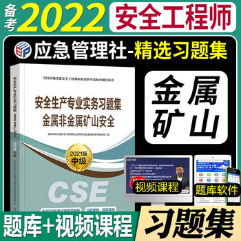 新版2022注册安全工程师职业资格考试用书 安全工程师习题集 2022年版安全工程师教材配套练习题 章节练习 金属非金属矿山实务
