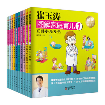 【正版书籍】崔玉涛图解家庭育儿套装全10册 崔玉涛 少儿 育儿百科宝宝辅食书育儿百科全书0-3岁育儿