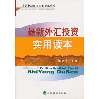 新外汇投资实用读本【正版图书】