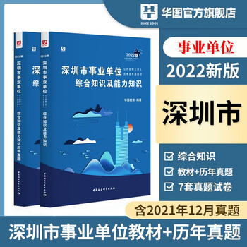 深圳事业编考试】华图广东省深圳市事业单位考试用书2022综合知识及能力知识教材历年真题2本