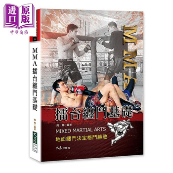 MMA擂台缠斗基础 港台原版 陶飞 大展