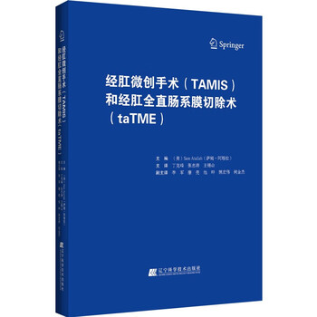 经肛微创手术（TAMIS）和经肛全直肠系膜切除术（taTME）
