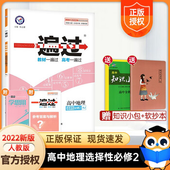 【高一下册科目自选】2022新版 高中一遍过选择性必修第二册 高二选修二2同步练习册 地理